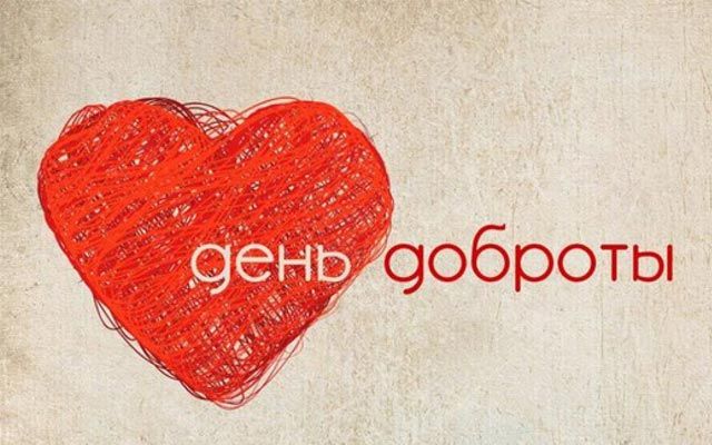 Всесвітній день доброти 2019: історія виникнення свята | Телеканал СТБ